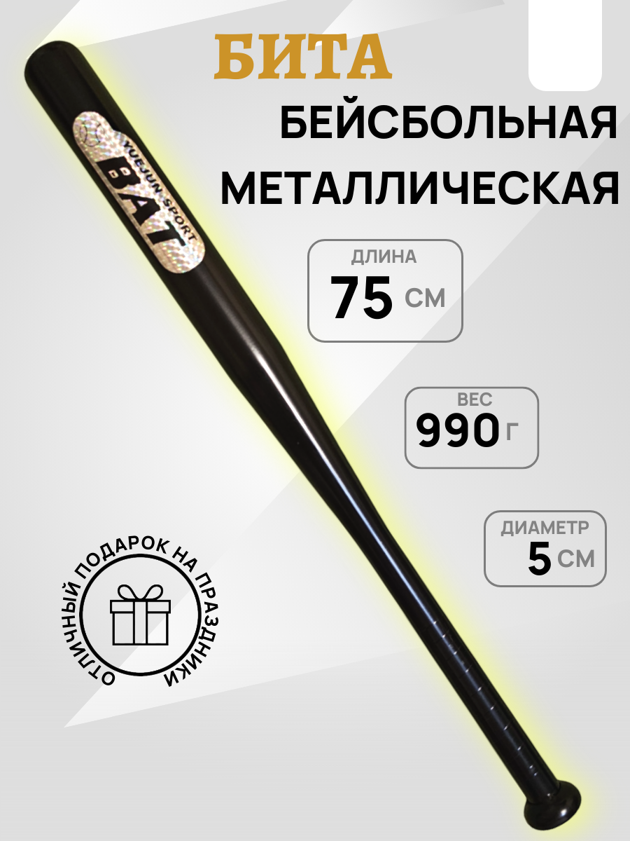 Бита бейсбольная, металлическая, 75 см(30"), чёрная. Отличный подарок.