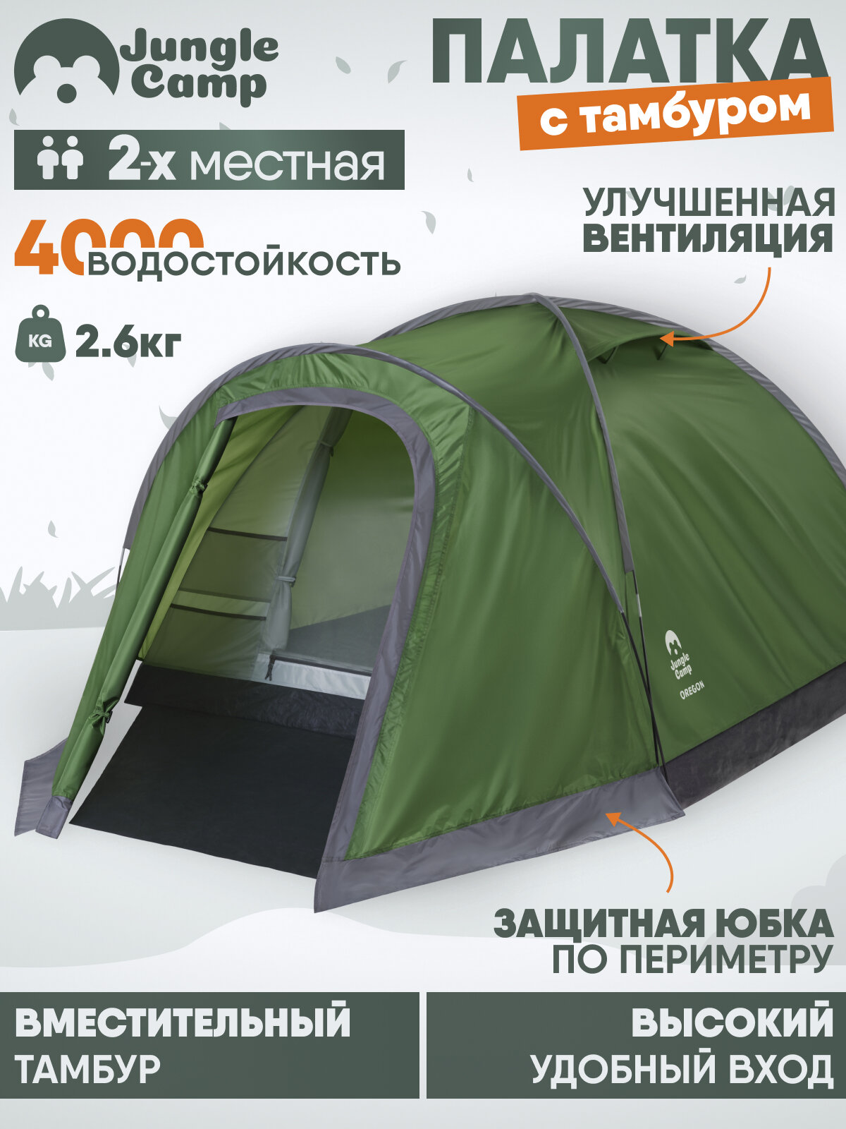 Палатка Jungle Camp Oregon 2-х местная. Пол в тамбуре, москитная сетка на входе. Чехол