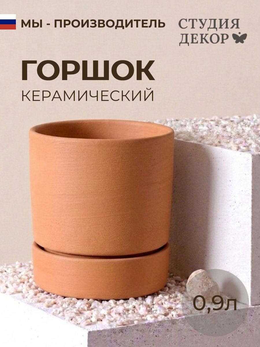 Керамический горшок с поддоном берген (терра), диаметр 12см, объем 0,9л
