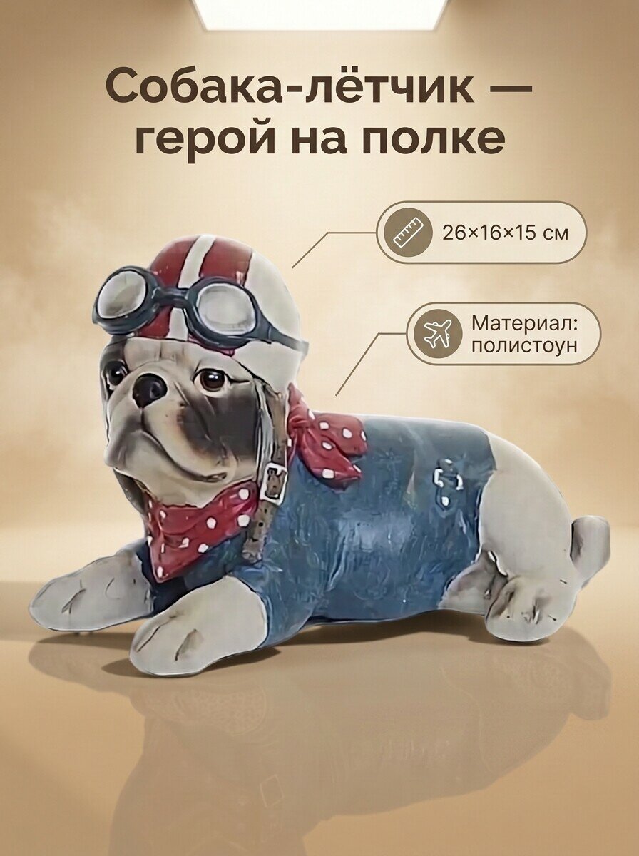 Статуэтка "Собака - летчик", 26*16*15см, материал изготовления полистоун