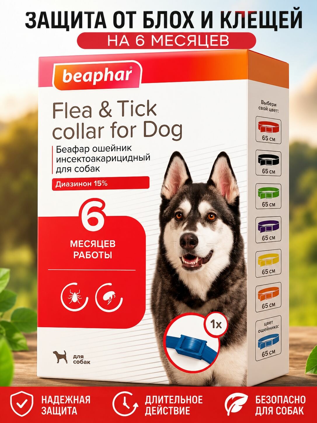 Beaphar (Беафар) ошейник от блох и клещей для собак 65 см, синий (защита на 6 месяцев)