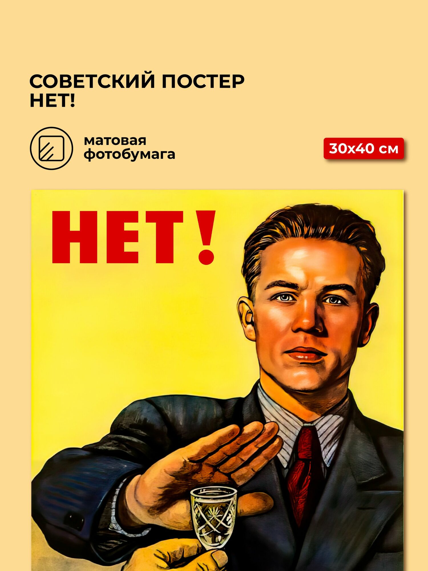 Советский плакат НЕТ антиалкогольный постер СССР на стену, винтажный ретро декор, А3 30х40 см