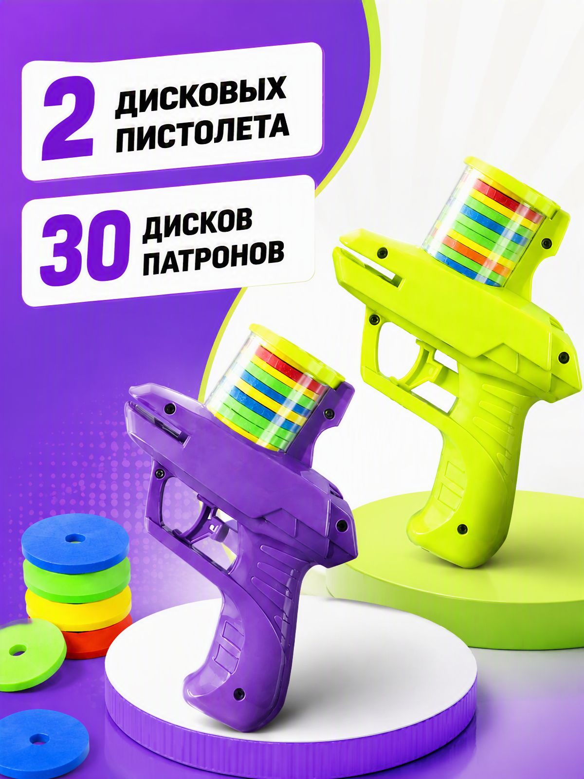 Пистолет игрушечный - набор из 2, с дисковыми пулями