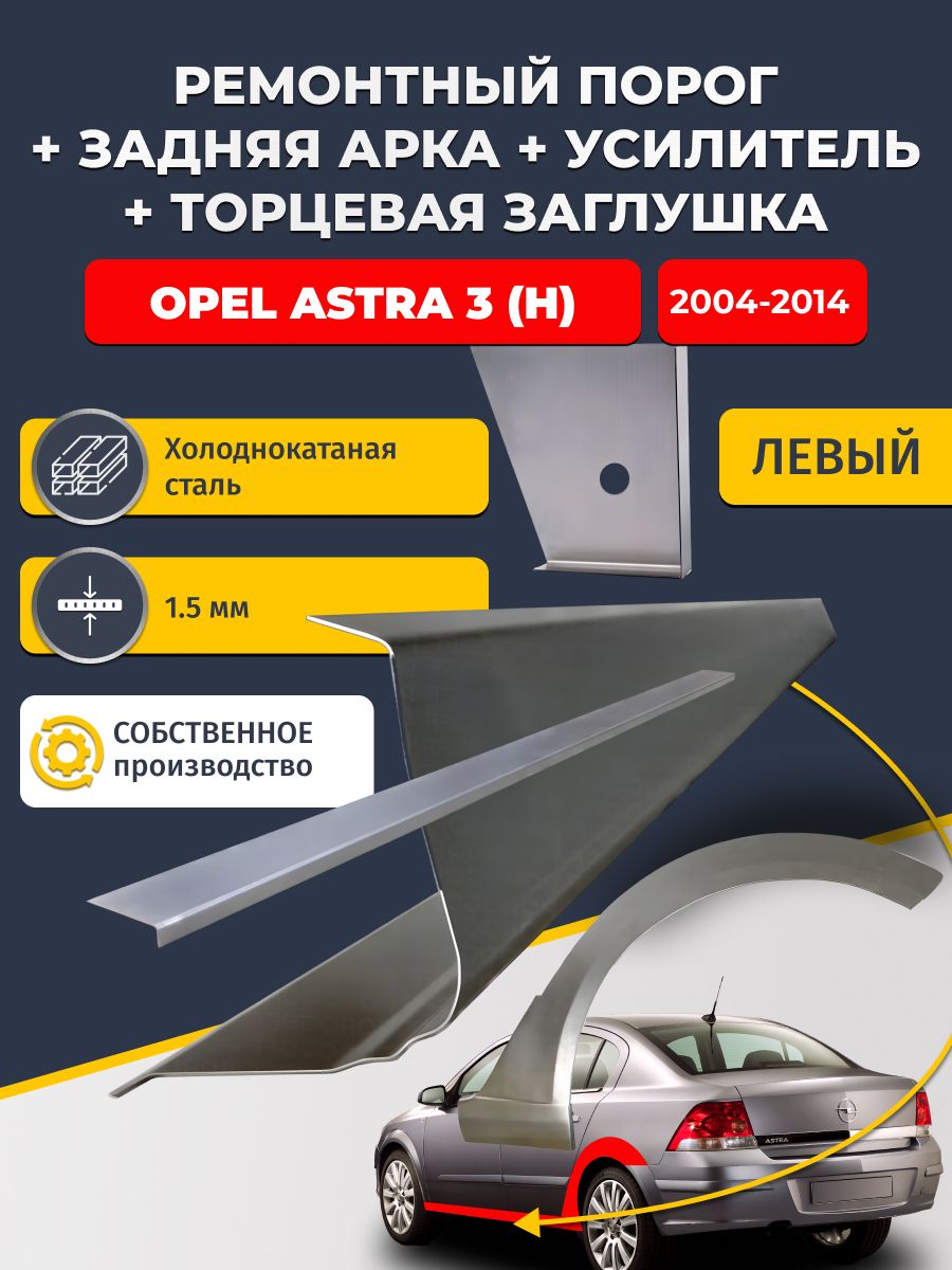 Левая ремонтная задняя арка (0,8 мм) и левый стандартный ремонтный порог + торцевая заглушка + усилитель, на Opel Astra H 2004-2014 седан (Опель Астра Н). Холоднокатаная сталь 1,5 мм
