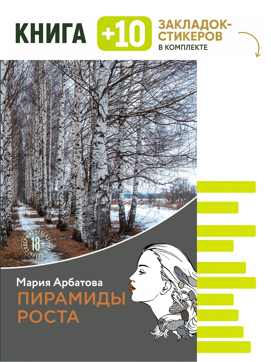 Пирамиды роста. Комплект: книга + 10 закладок-стикеров