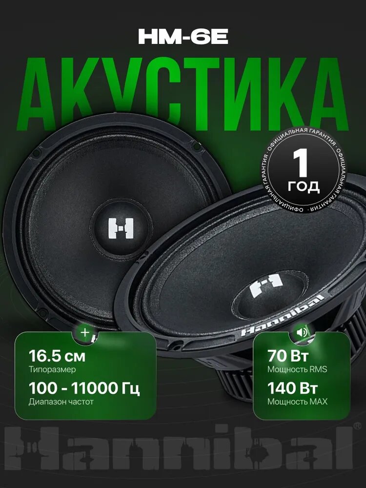 Динамики автомобильные Deaf Bonce Hannibal HM-6Е, колонки 16 см автомобильные
