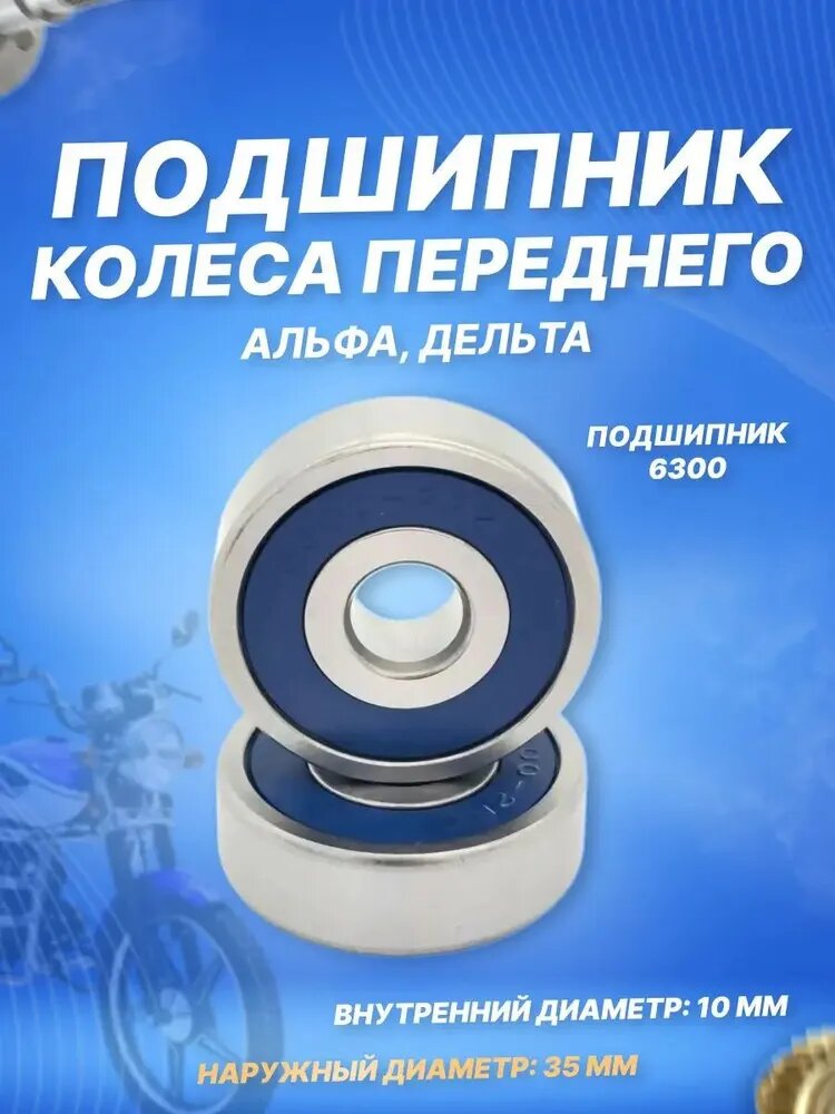 Подшипник колеса переднего 6300 DELTA, ALPHA (пара)