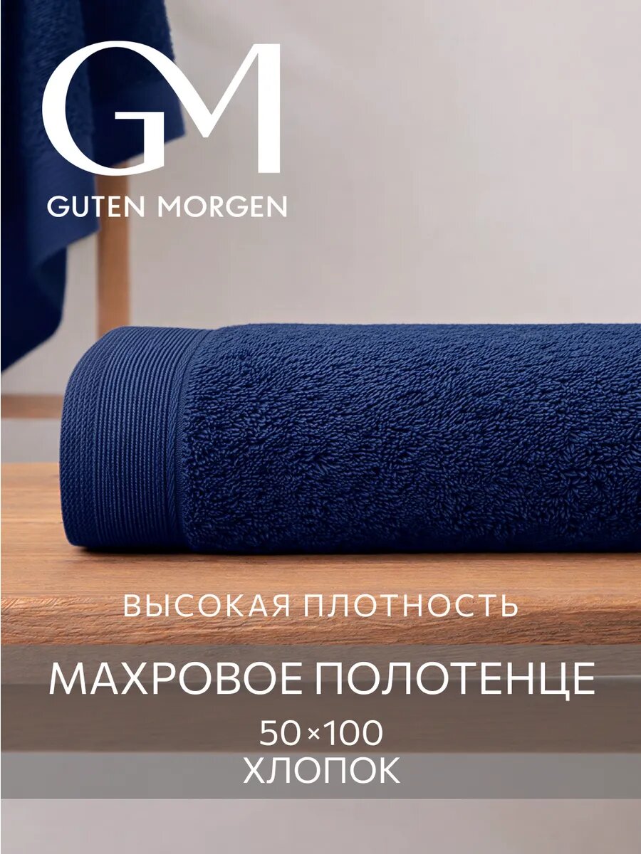 Полотенце, Guten Morgen, 50х100 см, Ткань махровая, Темно-синий