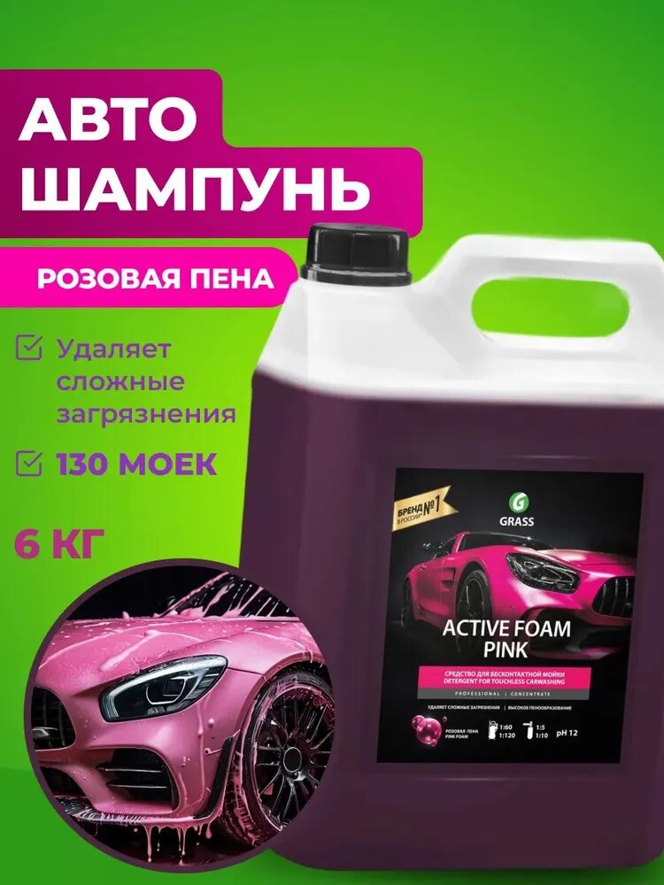 Автошампунь для бесконтактной мойки GRASS ACTIVE FOAM PINK Розовая пена активная пена 6 кг.