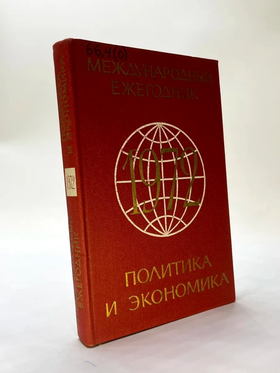 Политика И Экономика 1972