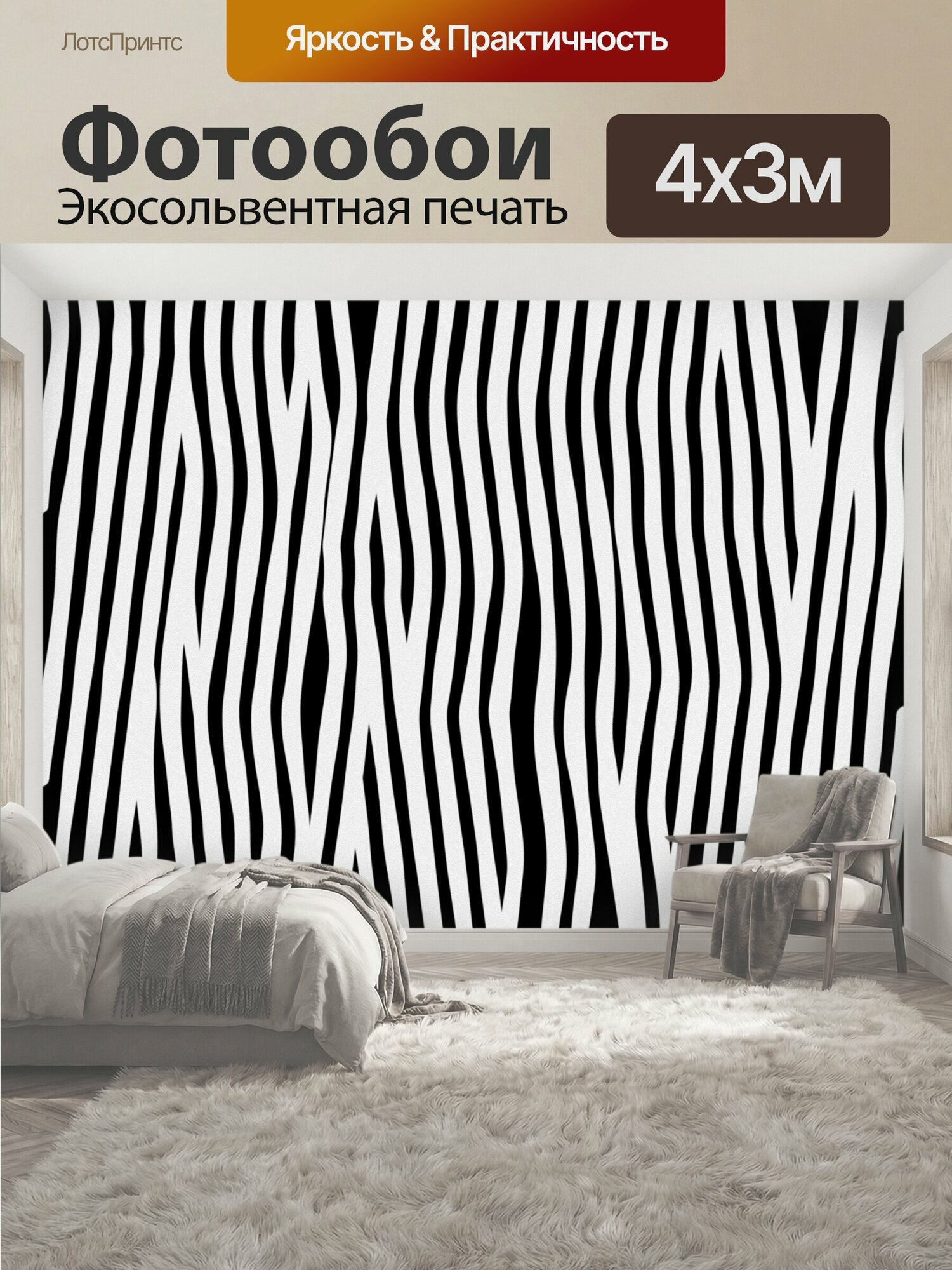 Фотообои "Анималистическая модель 4 Зебра кожи животных кожи животных полосы зебры скрапбукинга линии" 400x300 см. экосольвентная печать
