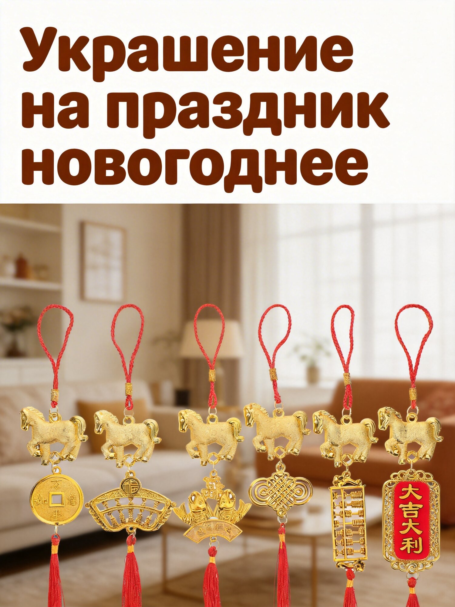 Набор из 6 подвесных украшений красного цвета, год лошади 2026, из полиэстера и пластика для декора помещений
