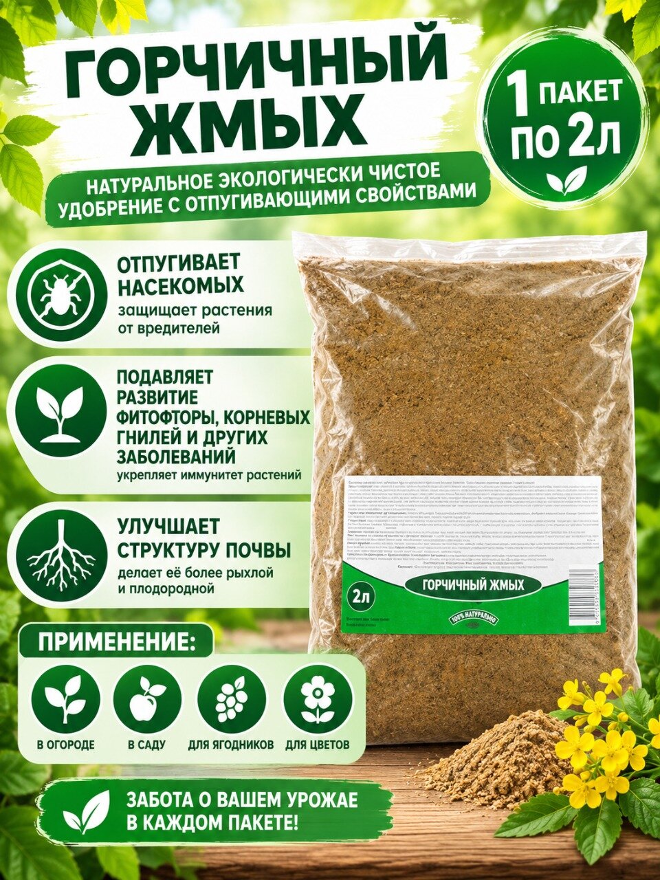 Горчичный жмых дюнамис, органическое удобрение, пакет 2 л, 1 штука