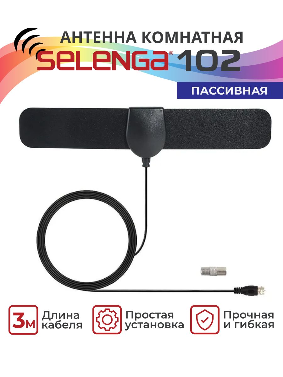 Антенна для цифрового ТВ комнатная SELENGA 102 пассивная черная