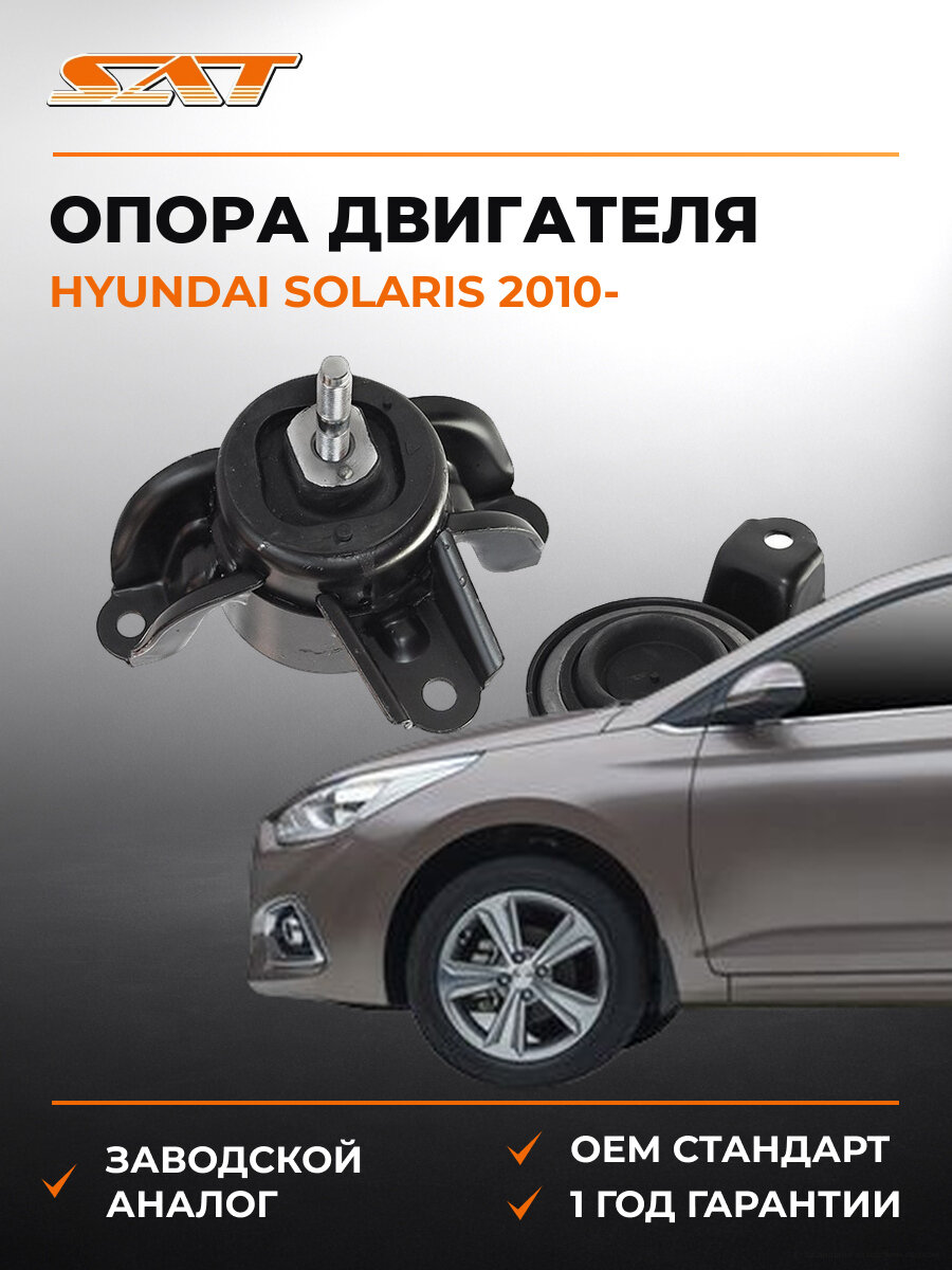 Опора двигателя SAT ST218101R000 Хендай Hyundai Solaris Rio с 2010