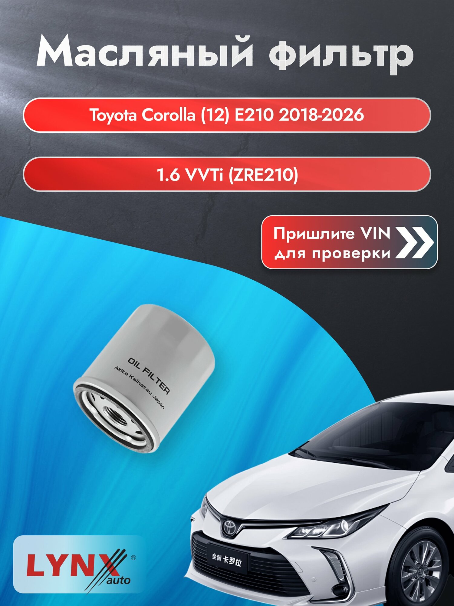 Масляный фильтр для Toyota Corolla (12) E210 2018-2026 г. Двигатель 1.6 VVTi (ZRE210) (1ZR-FAE, 1ZR-FE) Тойота Королла Универсал LС-170 LYNXauto