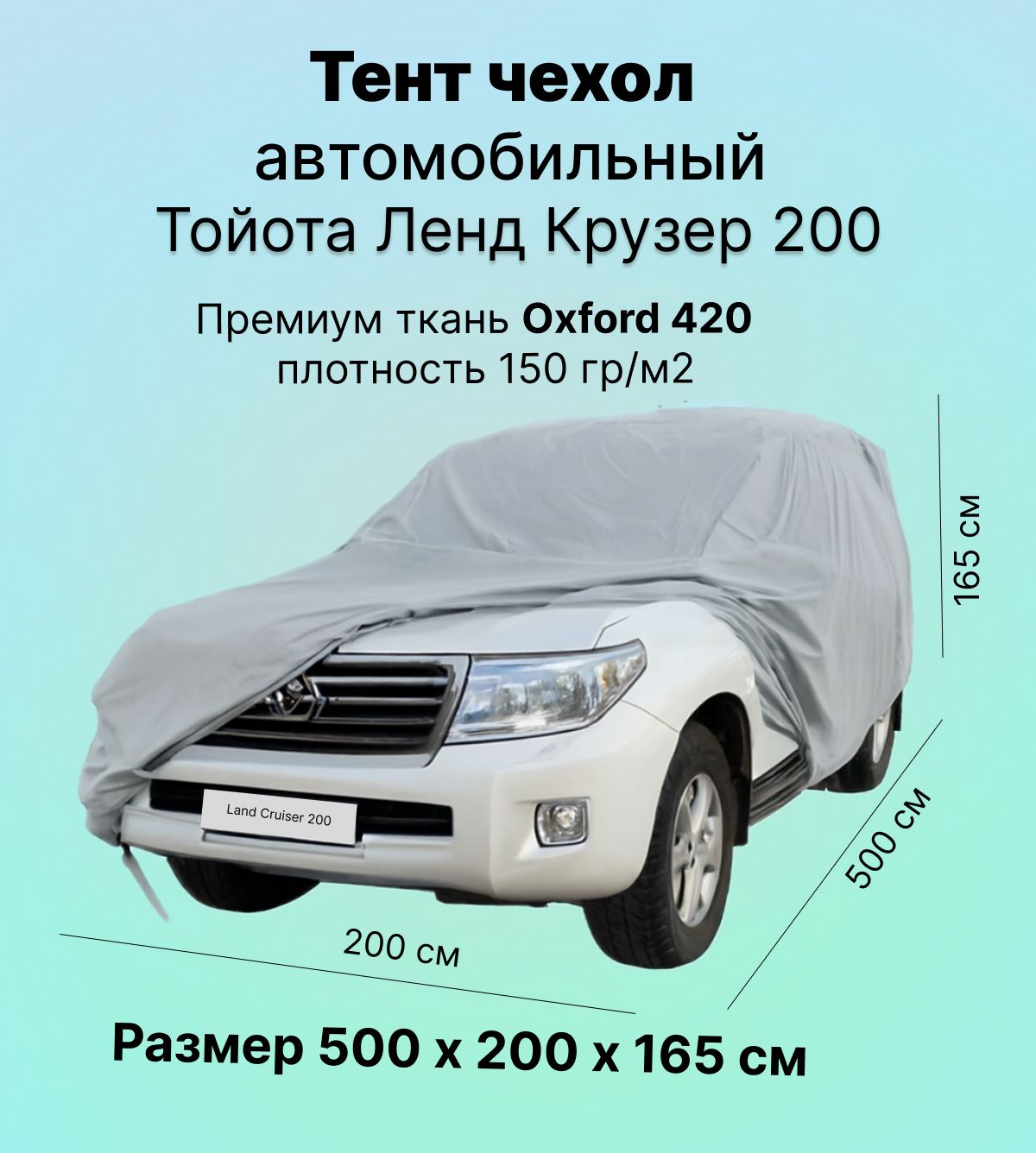 Тент-чехол автомобильный Тойота Ленд Крузер 200. Серый