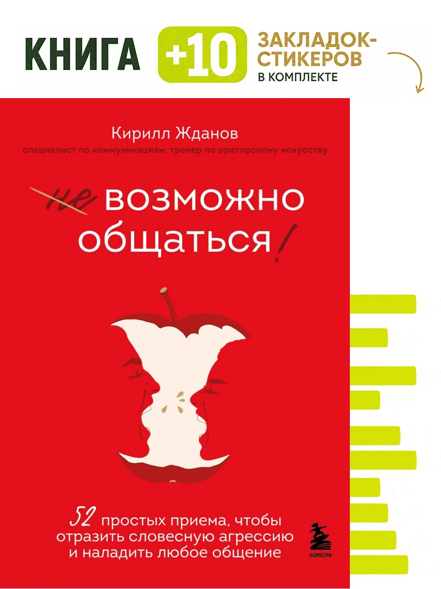 Возможно общаться! 52 простых приема, чтобы отразить словесную агрессию и наладить любое общение. Комплект: книга + 10 закладок-стикеров
