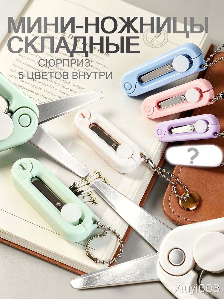 Мини-ножницы складные 7.1 см, 5 цветов, с цепочкой, портновские для ручного труда и кабинета