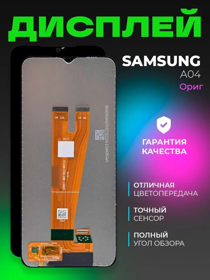 Дисплей для Samsung A045F (A04) в сборе с тачскрином, черный, ориг 100%