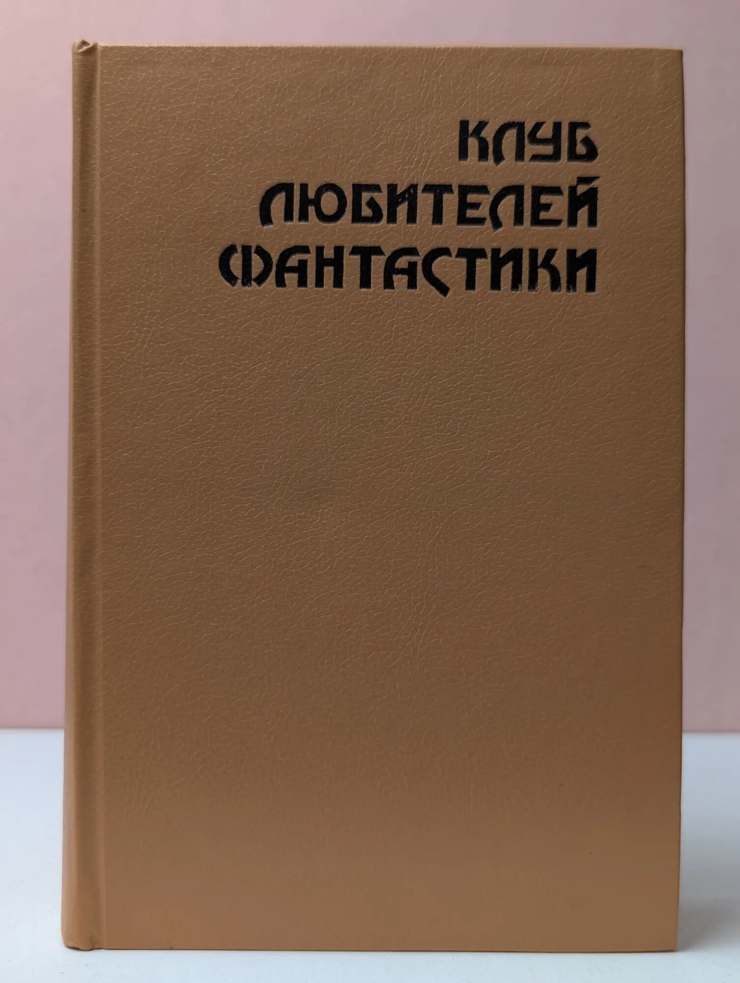 Клуб любителей фантастики. Выпуск № 7. Роковая кукла Сборник 1991