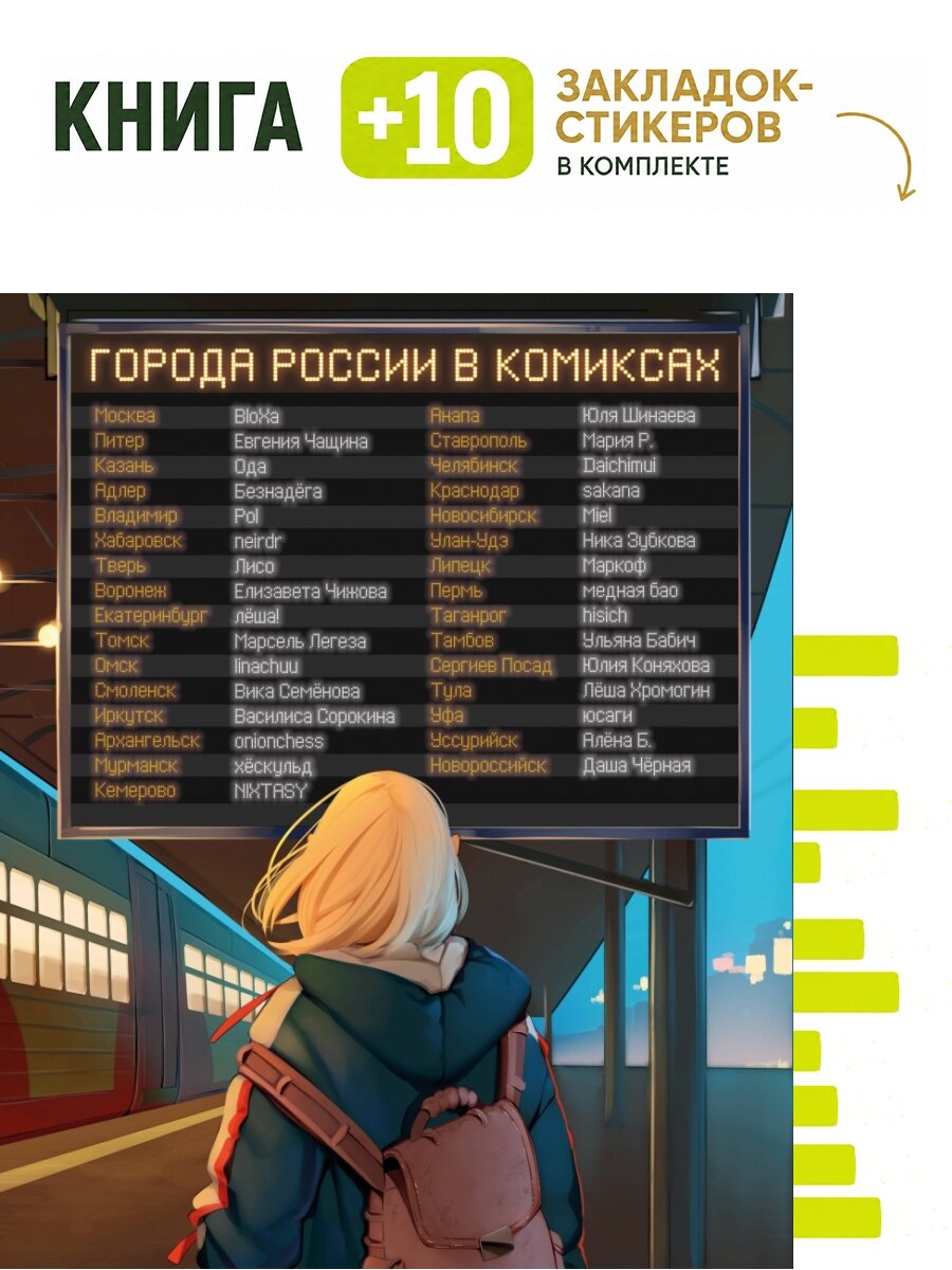 Города России в комиксах. От Москвы до Хабаровска. Комплект: книга + 10 закладок-стикеров