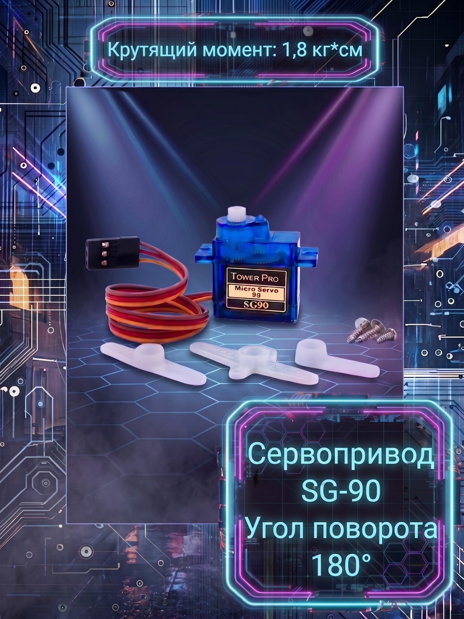 Сервопривод SG-90 180 градусов.