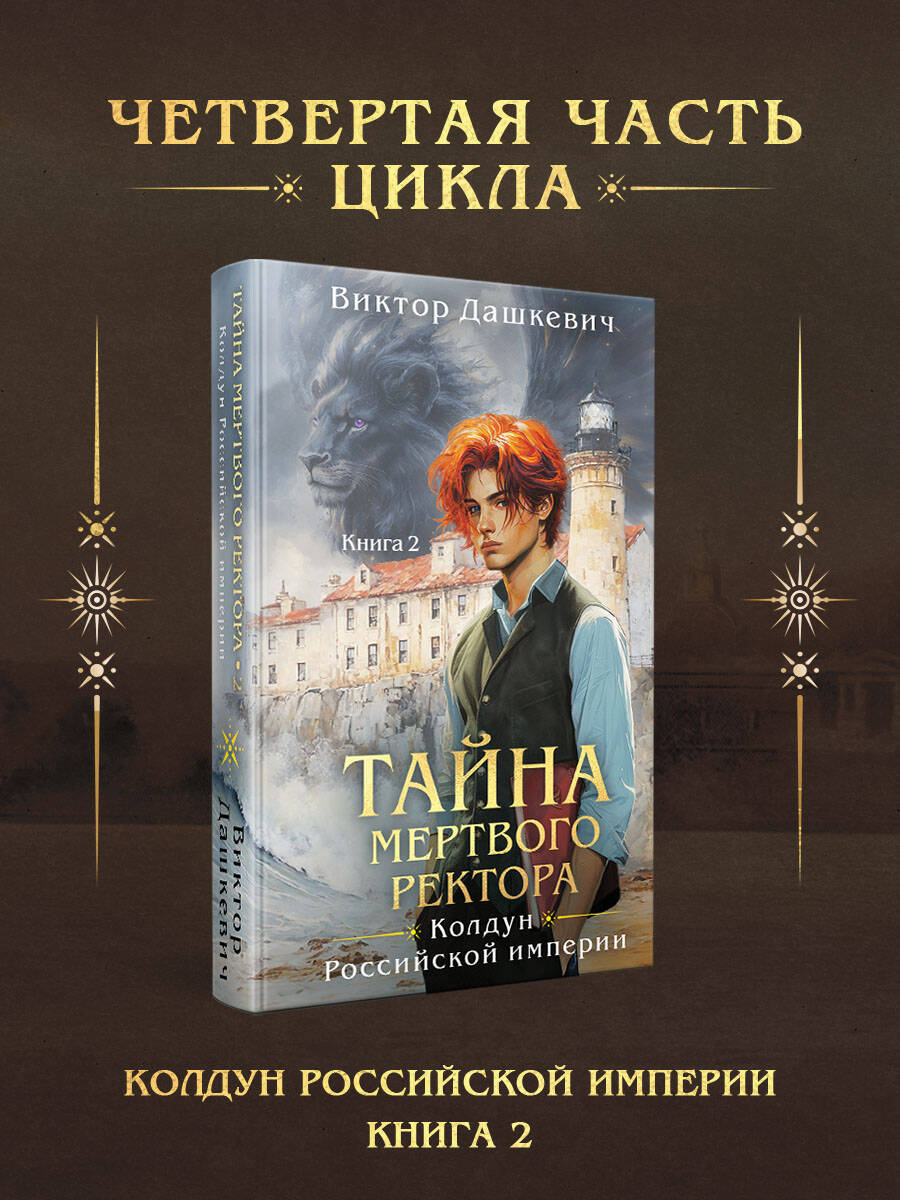 Дашкевич В. Тайна мертвого ректора. Книга 2