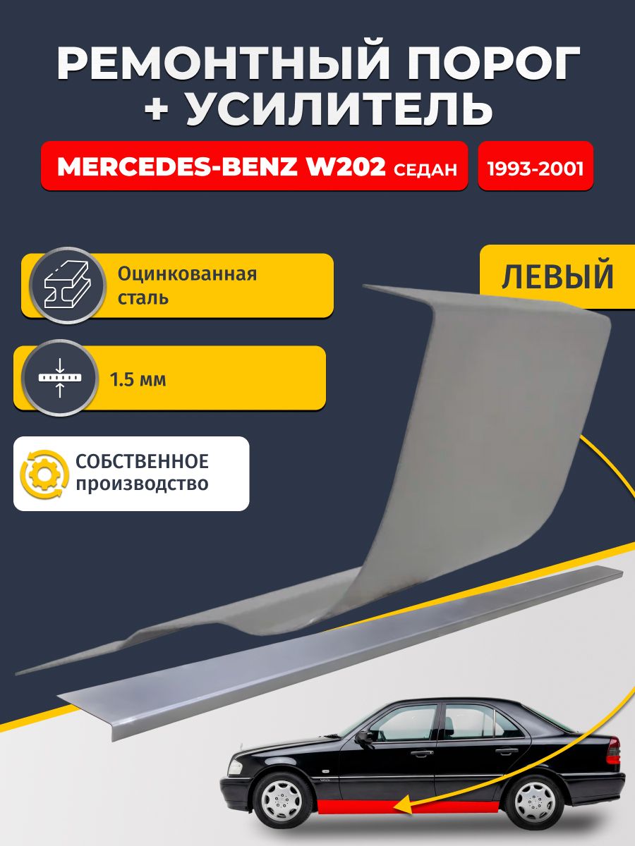 Левый порог + усилитель из оцинкованной стали на Mercedes-Benz W202 1993-2001 седан (Мерседес В202). Оцинкованная сталь 1,5 мм. Кузовной ремонт.