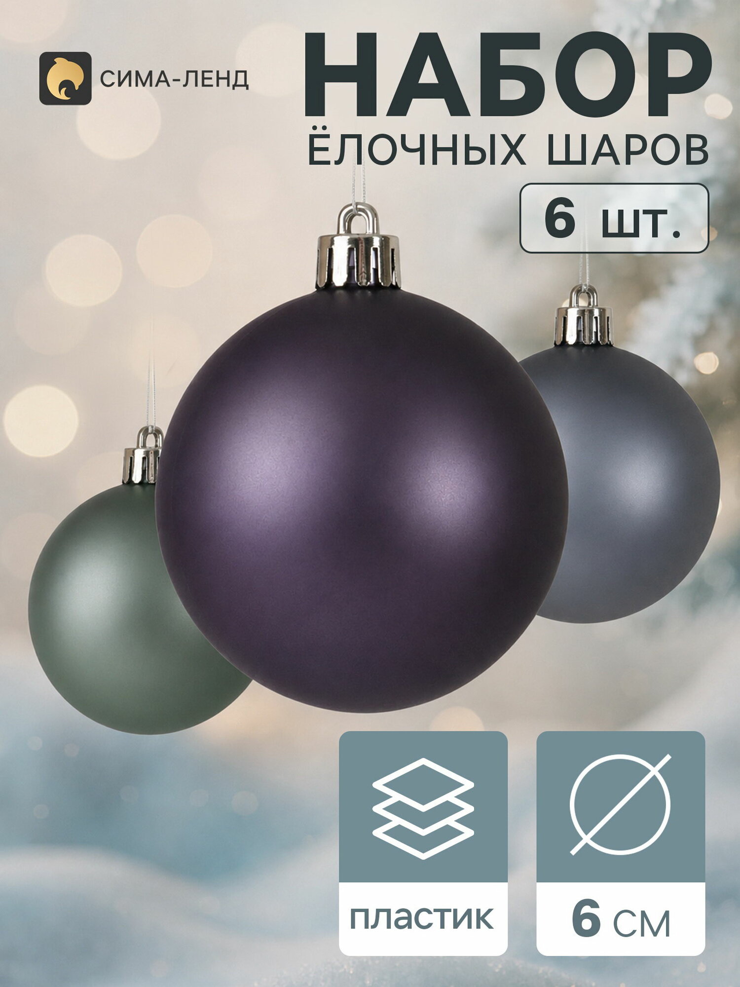 Ёлочные шары "Элит", d=6 см, набор 6 шт, Микс, тематика праздника: новый год