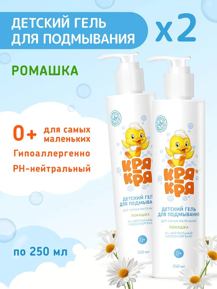 Кря-Кря Набор детский гель для подмывания для самых маленьких, ромашка, 250 мл x 2 шт
