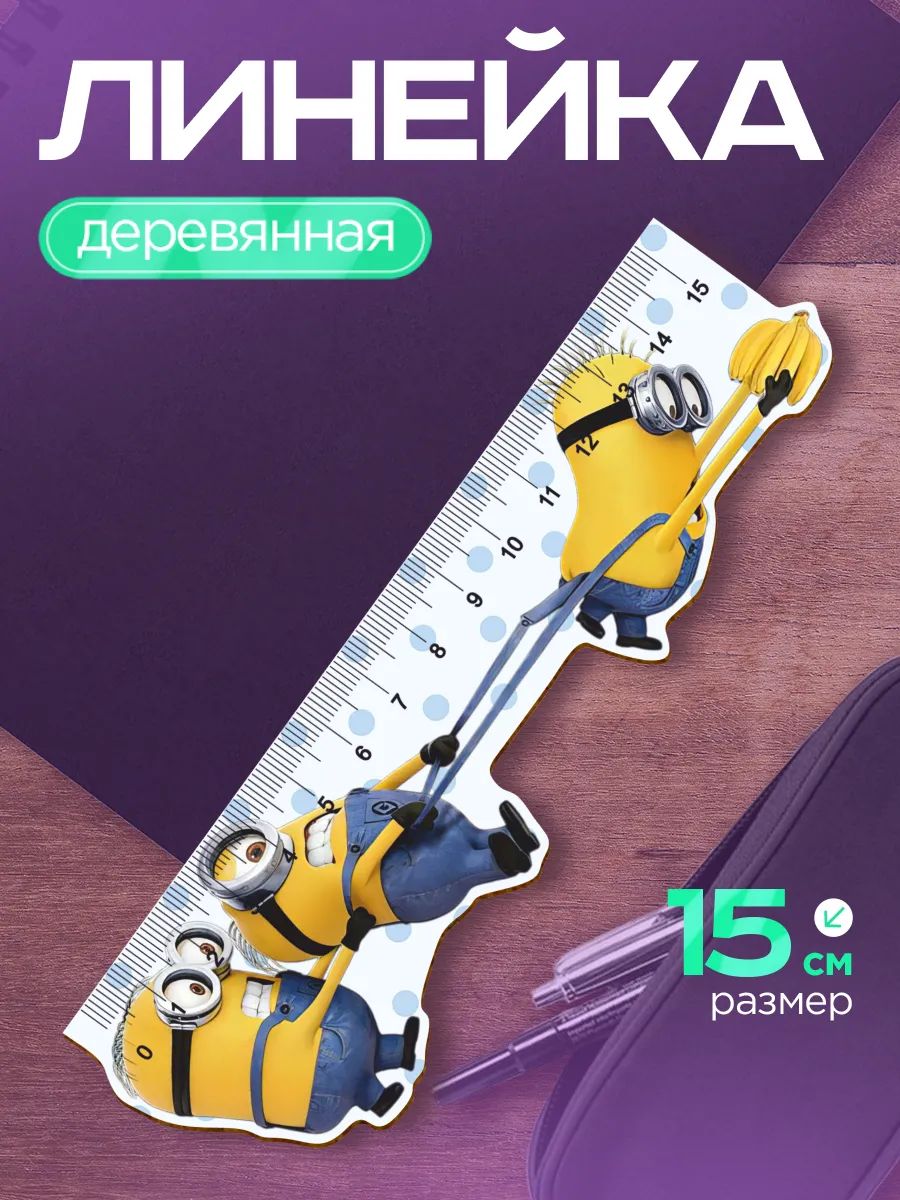 Линейка 15 см деревянная для школы миньоны Миньон
