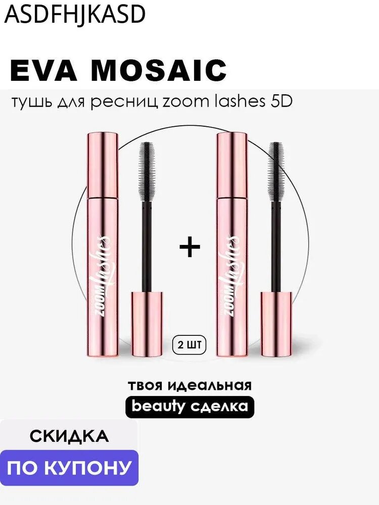 Набор (Тушь для ресниц Zoom Lashes 5D взрывной объем, 12 мл, Черная, 2 шт.)