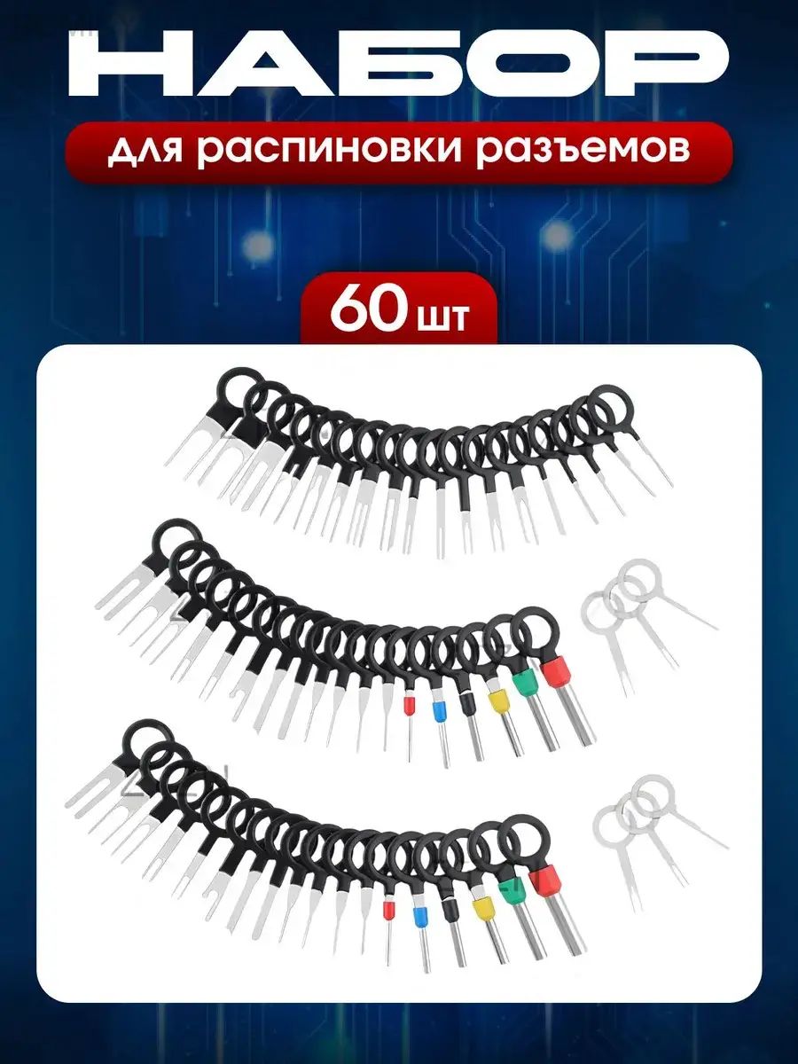 Набор для распиновки разъемов, удаления клемм, экстрактор пинов