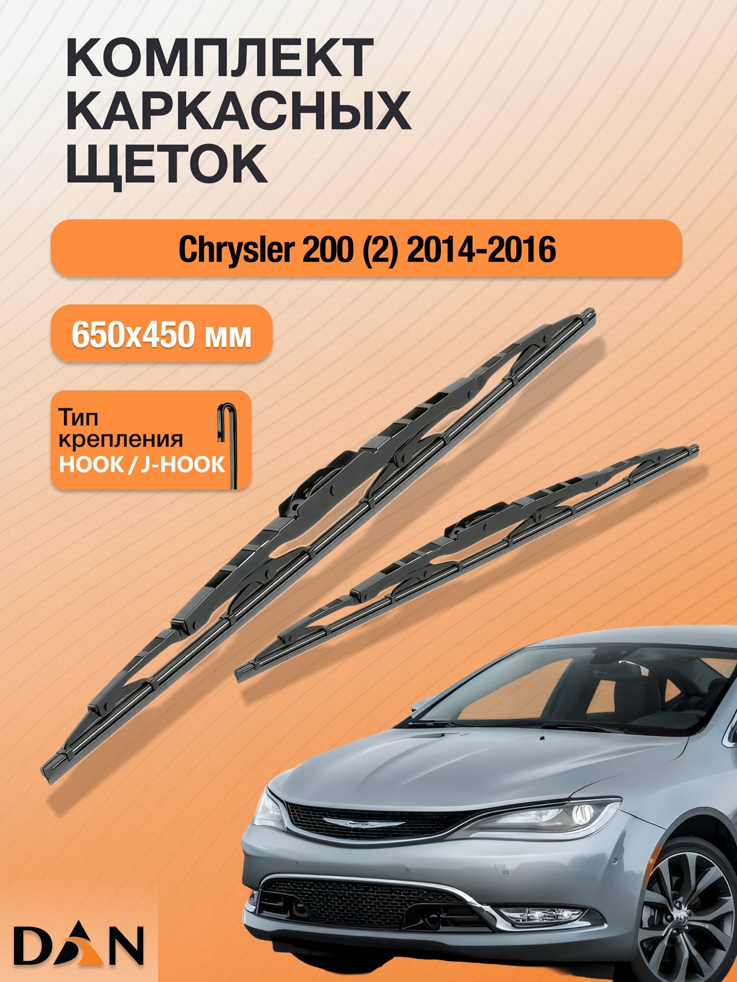 Дворники каркасные для Chrysler 200 (2) / 2014-2016 / Комплект щеток стеклоочистителя 650 450 мм Крайслер 200 DМ650+DМ450 DAN
