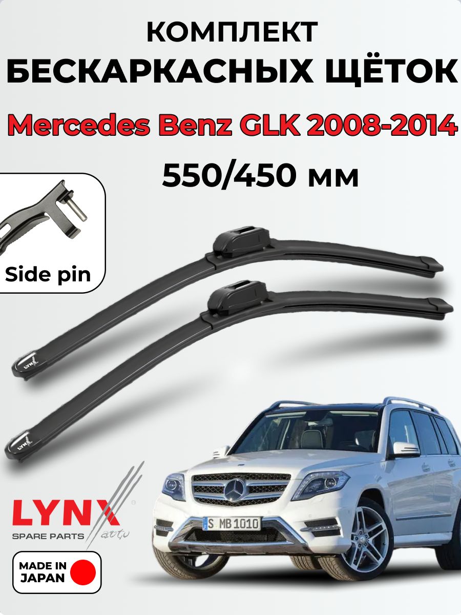 Дворники Mercedes Benz GLK (X204) 2008-2014 бескаркасная LYNXauto, комплект 550/450мм (side pin 22mm) - 2шт.