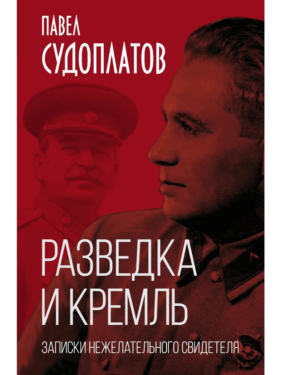 Книга Разведка и Кремль. Записки нежелательного свидетеля