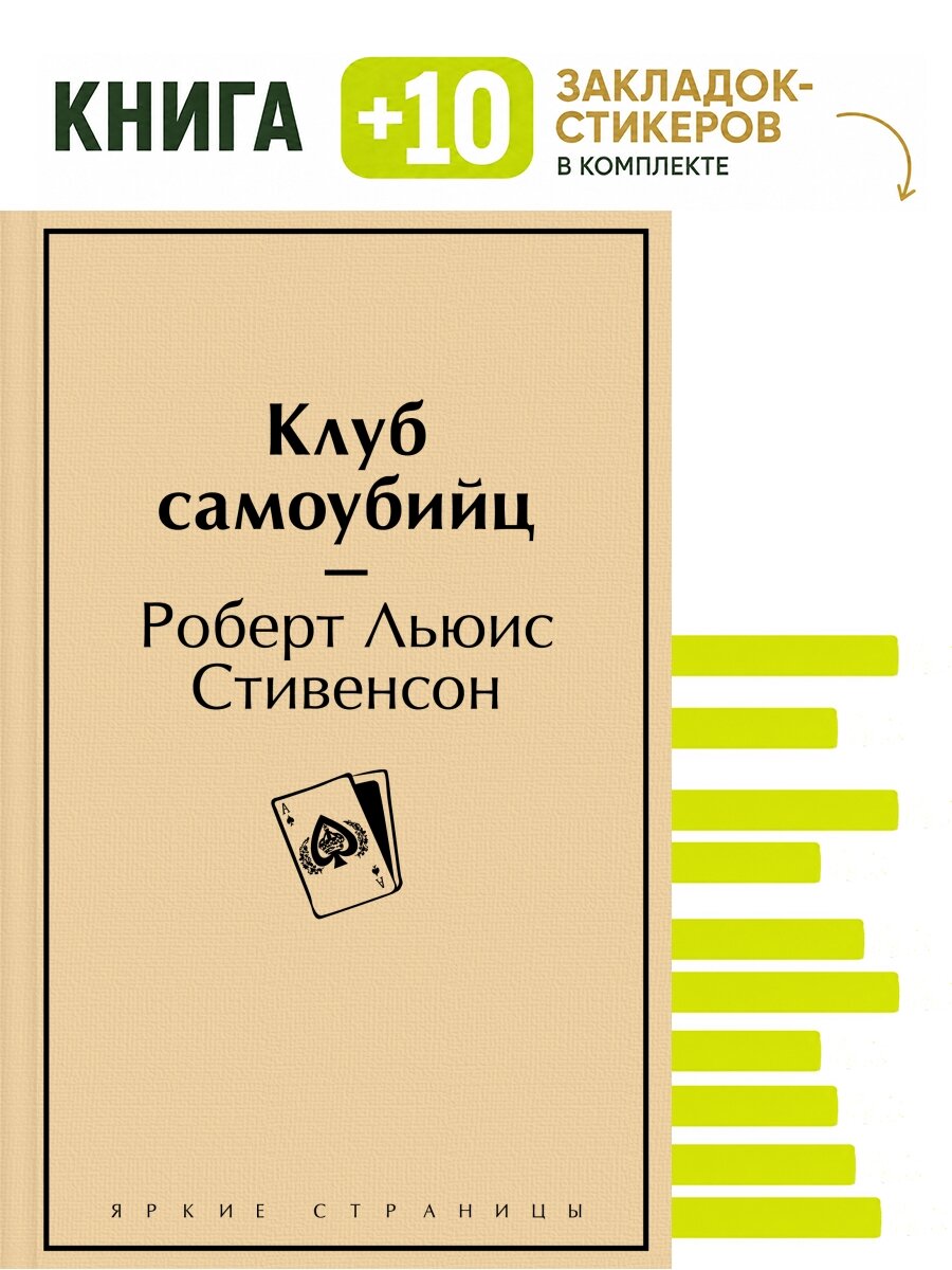 Клуб самоубийц. Комплект: книга + 10 закладок-стикеров