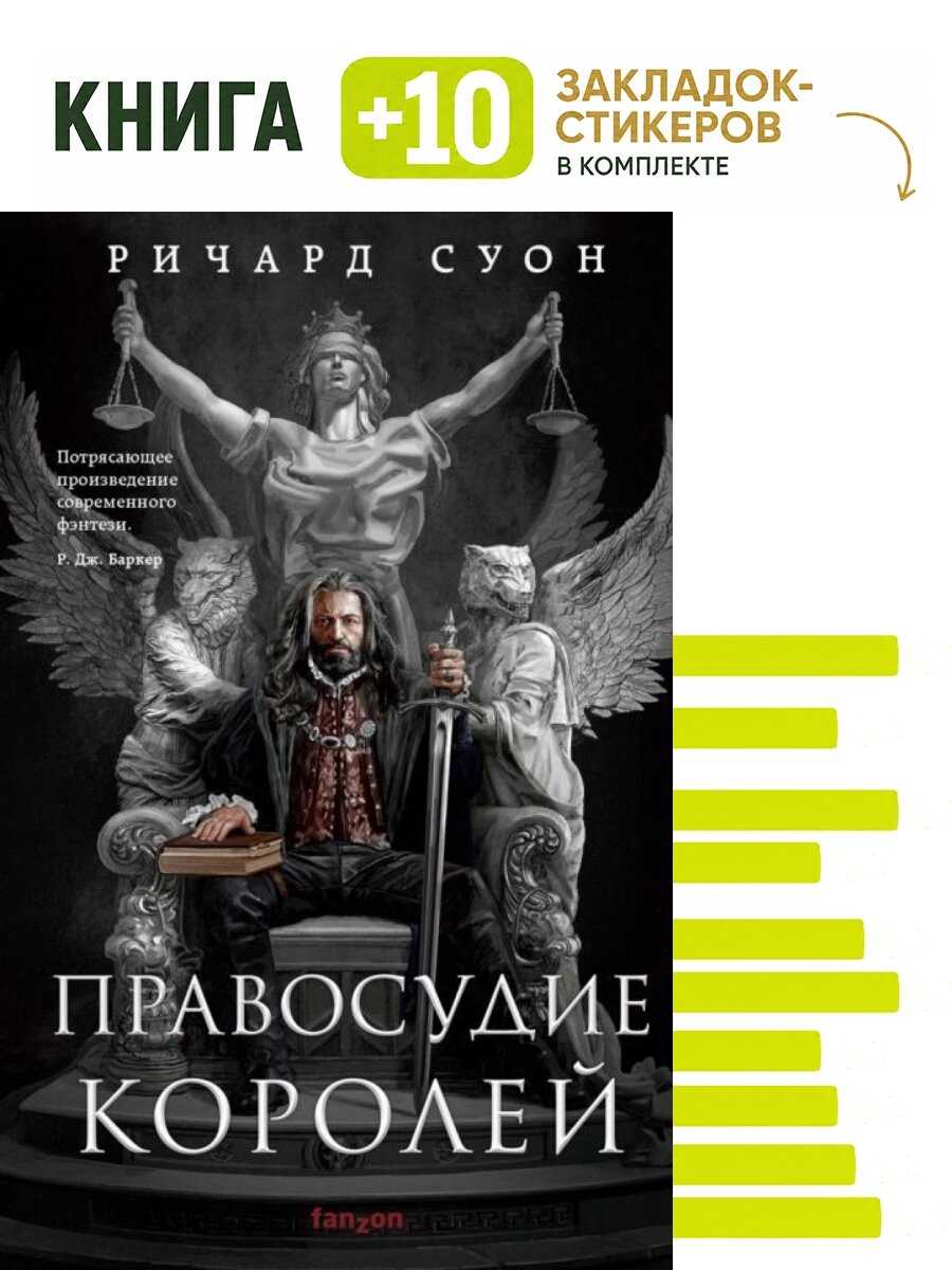 Правосудие королей. Комплект: книга + 10 закладок-стикеров