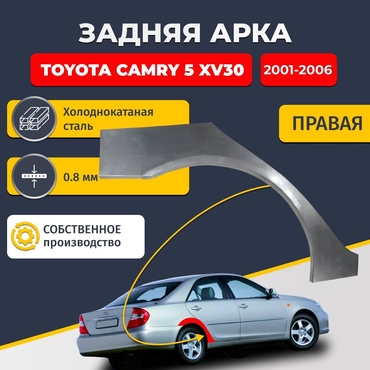 Правая задняя ремонтная арка для автомобиля Toyota Camry 5 XV30 2001-2006 седан 4 двери (Тойота Камри 5 ХВ30). Холоднокатаная сталь 0,8мм.