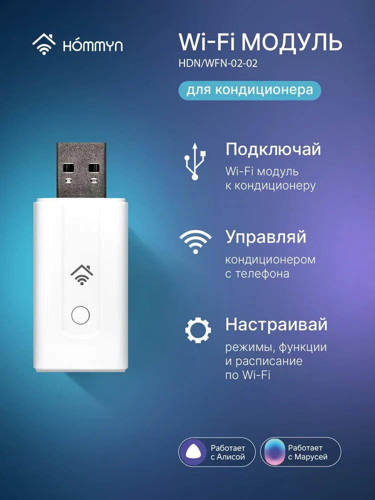 Wi-Fi модуль для кондиционера HOMMYN HDN/WFN-02-02, управление со смартфона, умный дом, Алиса, USB