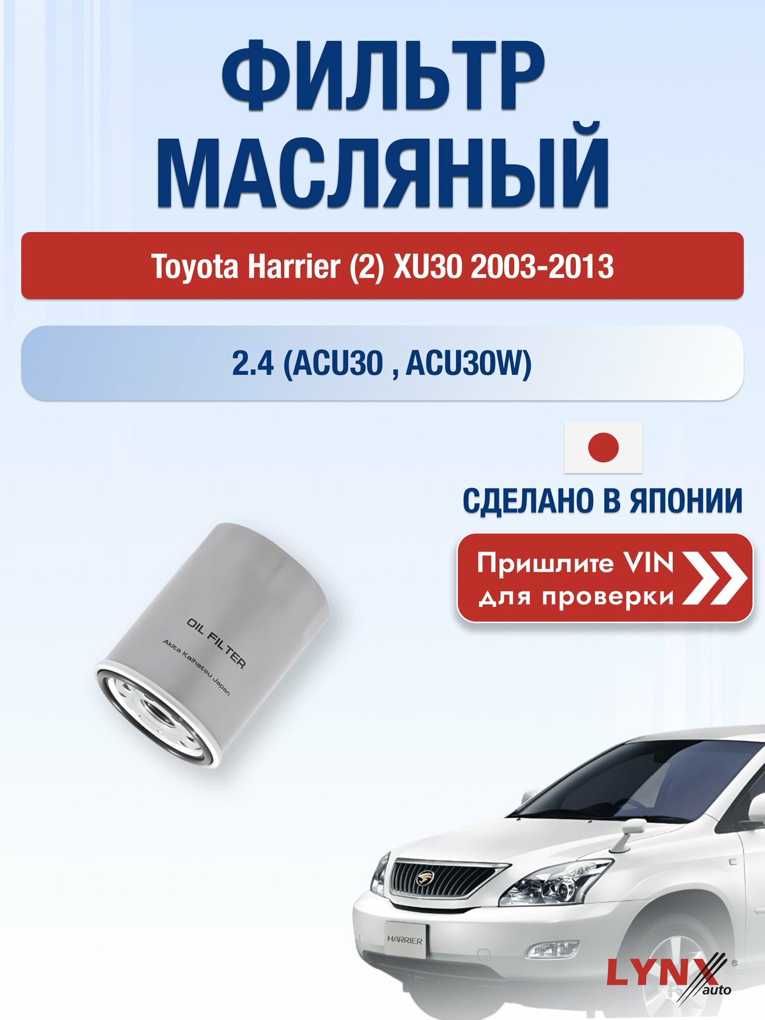 Масляный фильтр для Toyota Harrier (2) XU30 2003-2013 г. Двигатель 2.4 (ACU30_, ACU30W) (2AZ-FE) Тойота Харриер LС-123 LYNXauto