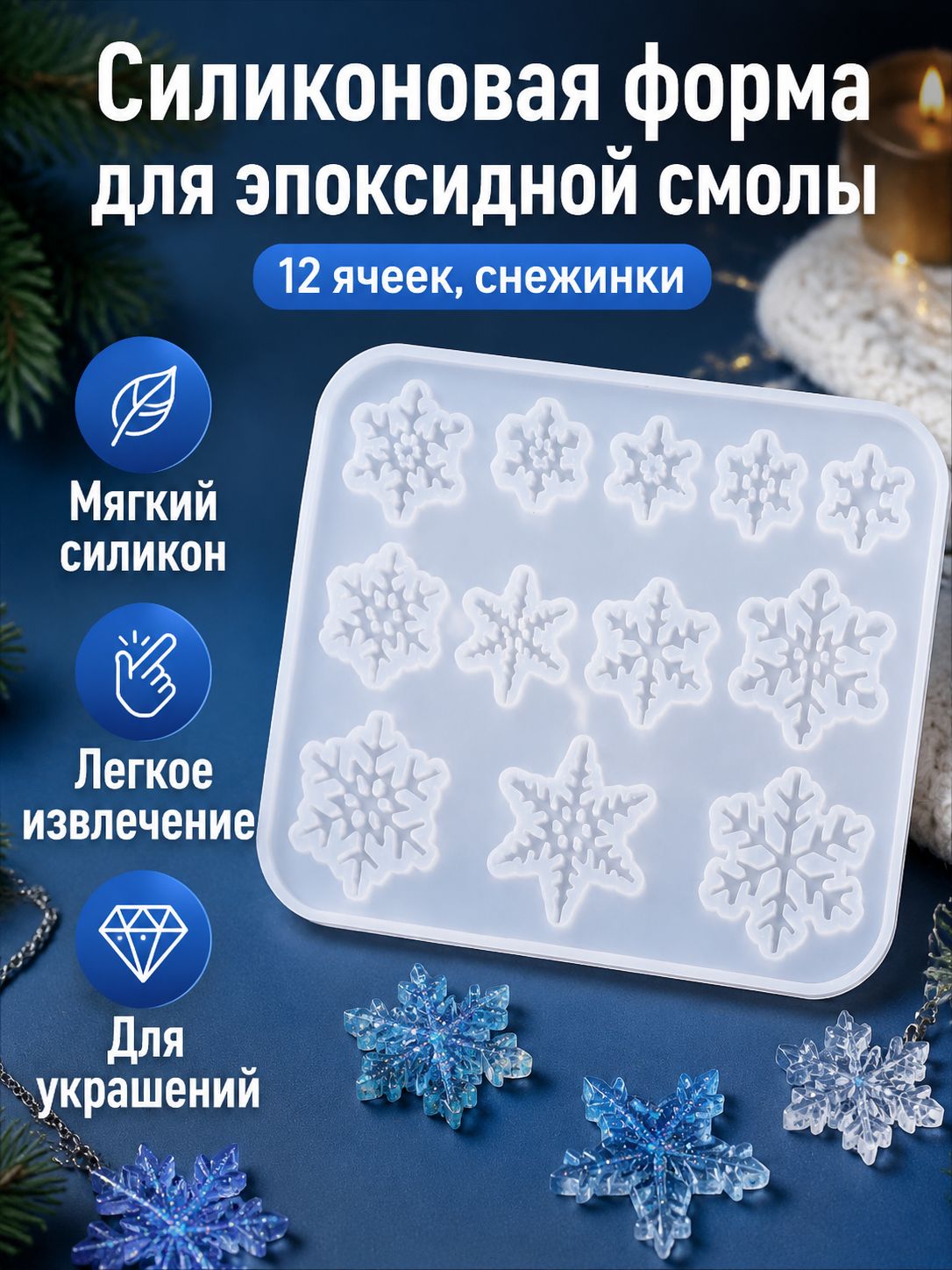 Форма из эпоксидной смолы и силикона в виде снежинки с 12 ячейками