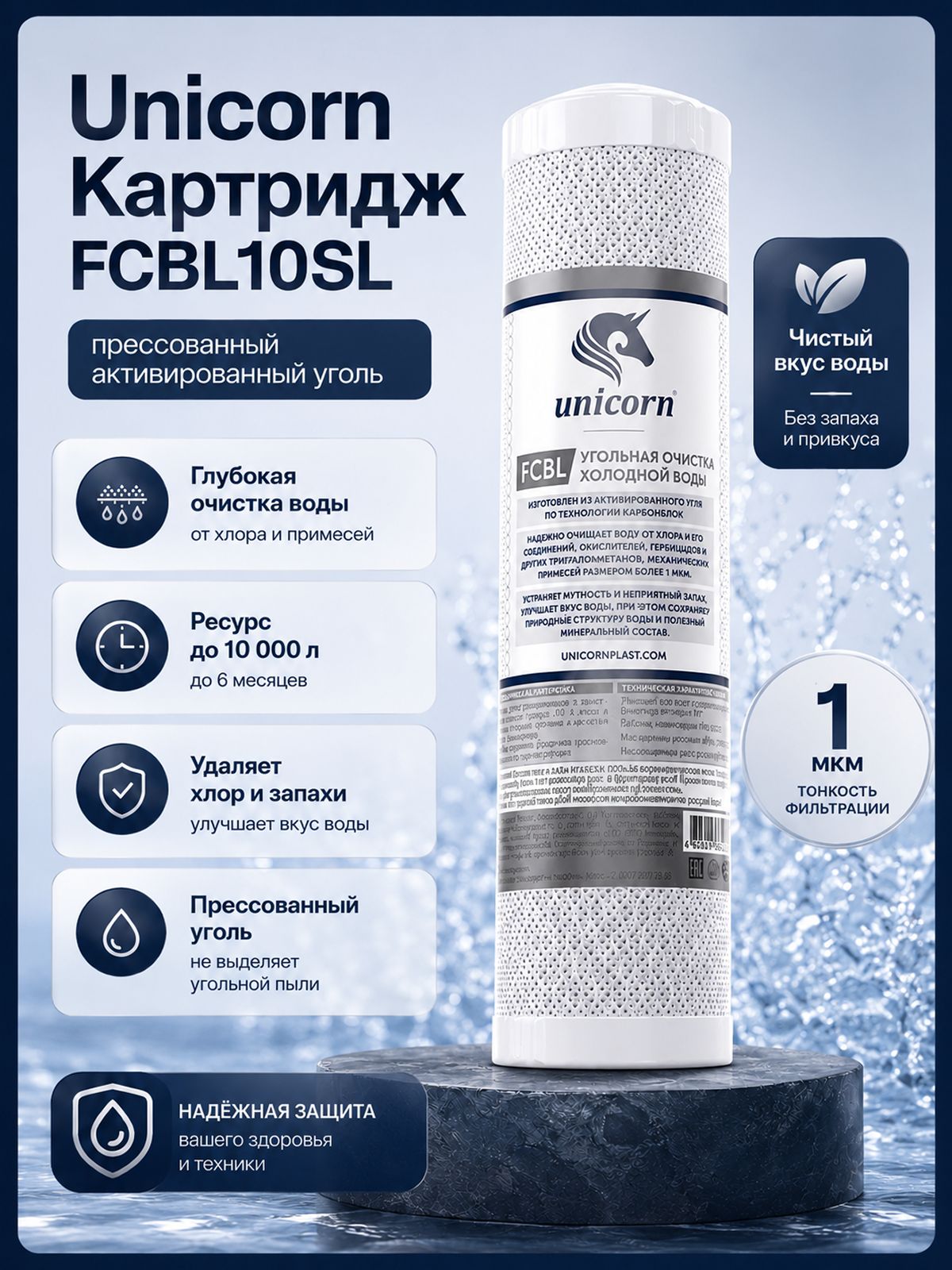 Unicorn Картридж FCBL10SL/СТО10SL прессованный уголь (карбон блок) 10 Slim Line