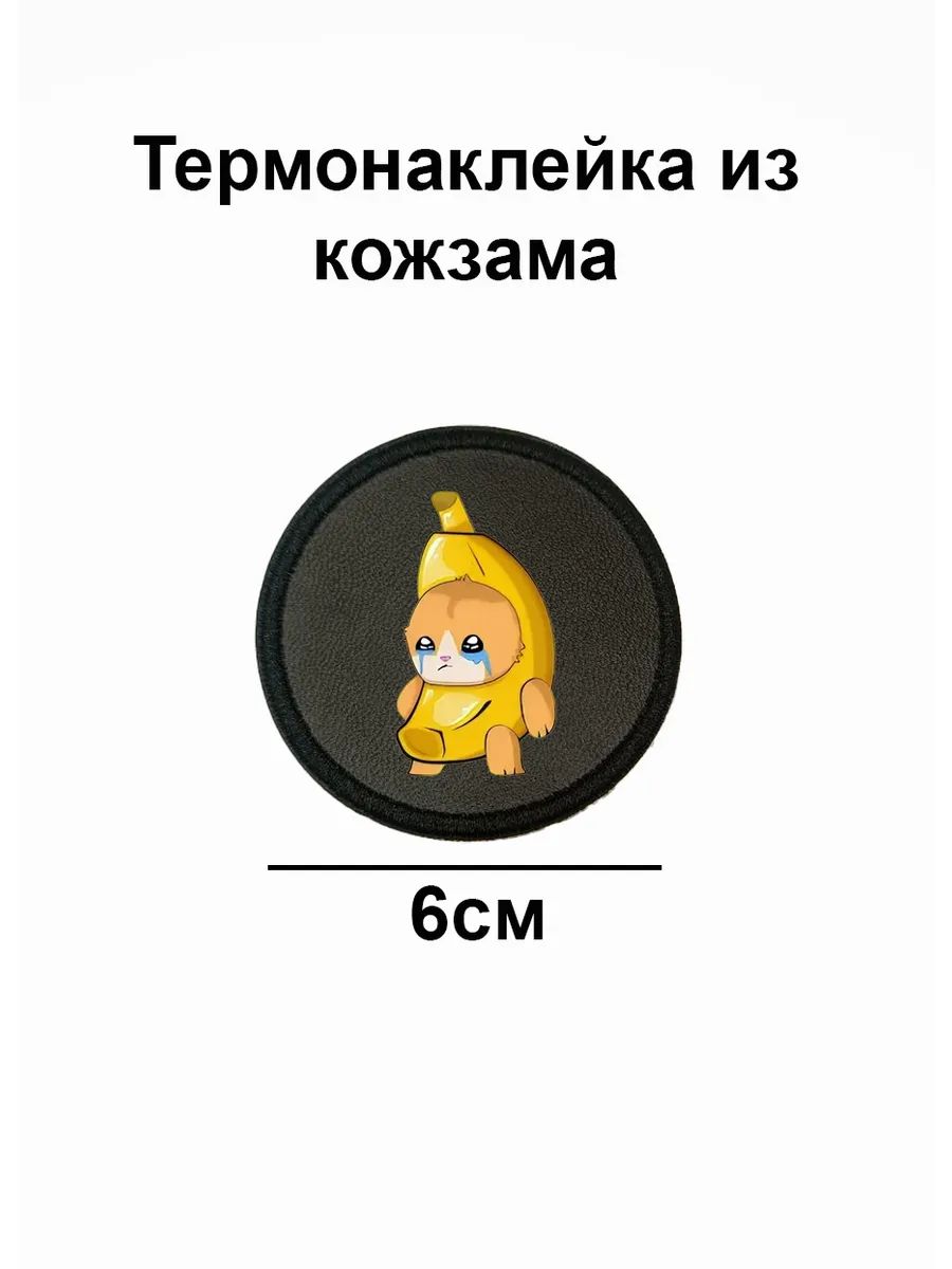 Заплатка термоаппликация кот банан