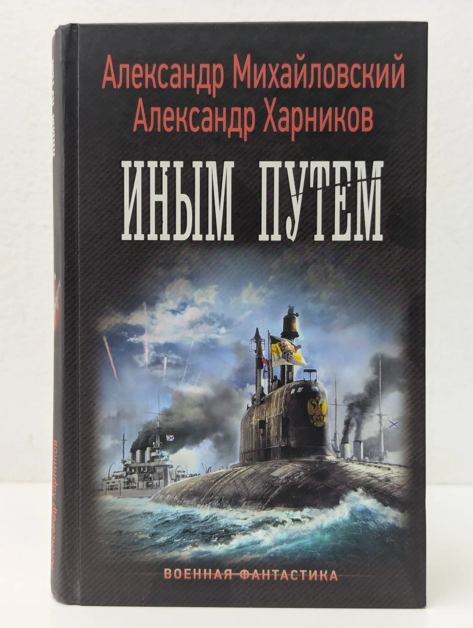 Военная фантастика. "Варяг". Иным путем Михайловский Александр Борисович, Харников Александр Петрович 2016