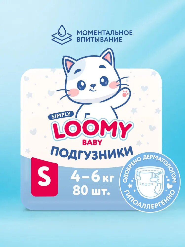 Подгузники Loomy Baby SIMPLY размер 2, 4-6 кг, 80 шт