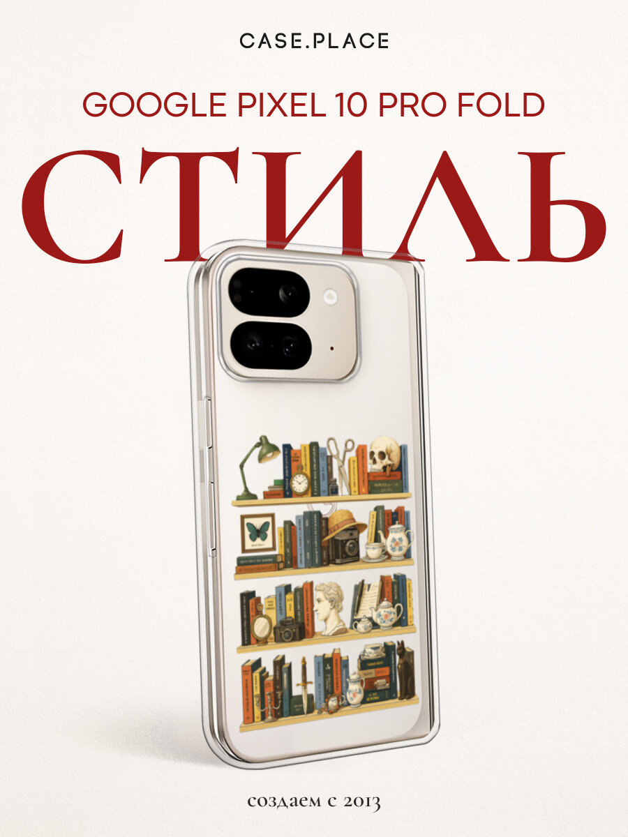 Чехол на Google Pixel 10 Pro Fold / Гугл Пиксель 10 Про Фолд с принтом Книжные полки