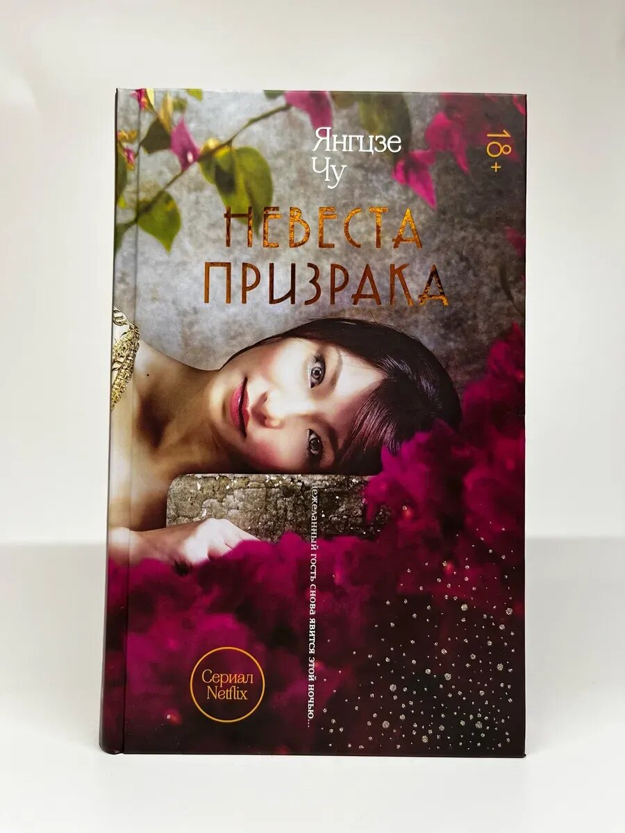 Янгцзе Чу. Сериал Netflix. Невеста призрака