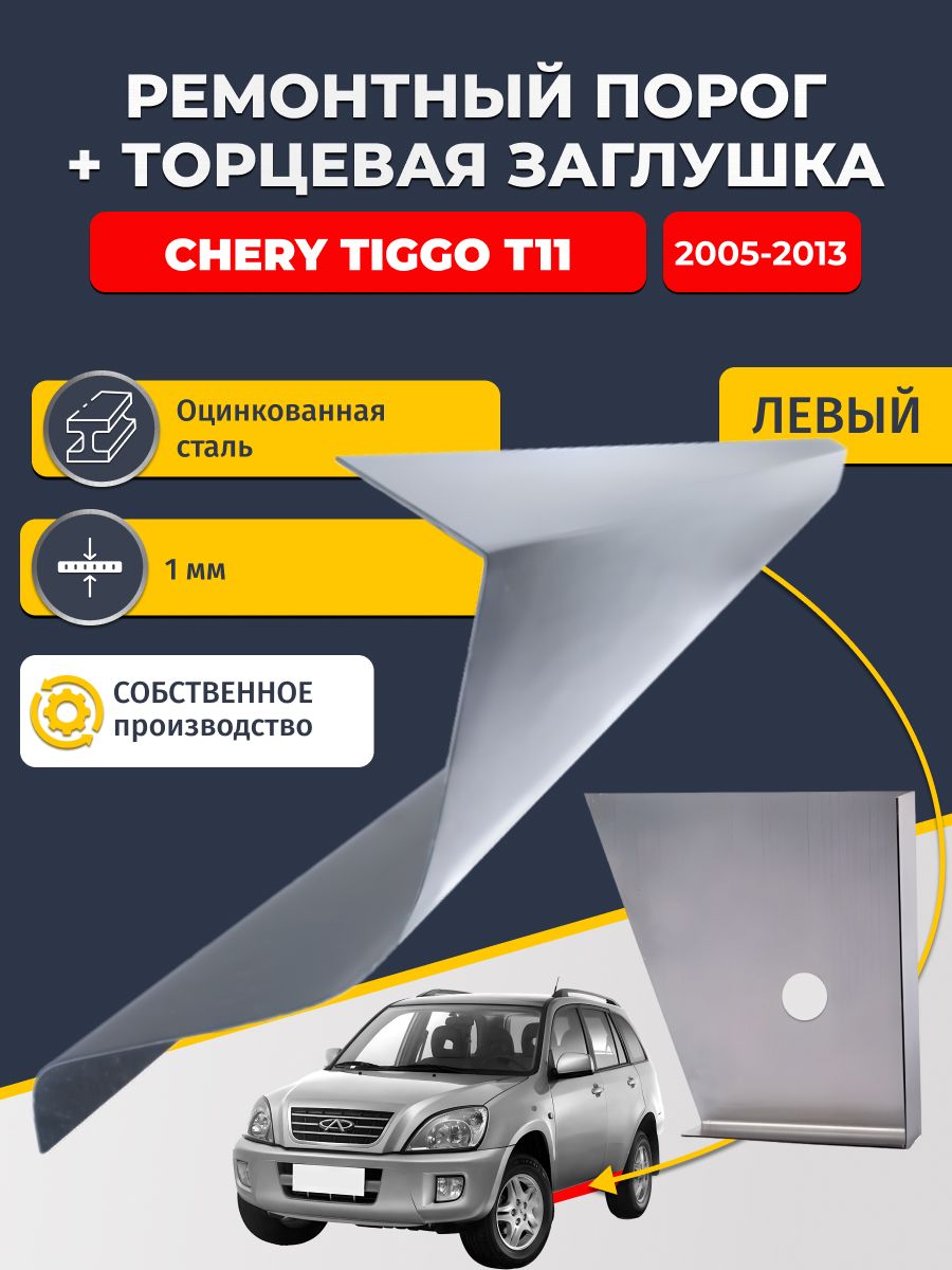 Левый стандартный ремонтный порог + торцевая заглушка на Chery Tiggo T11 2005-2013 (Чери Тигго Т11), оцинкованная сталь 1 мм.